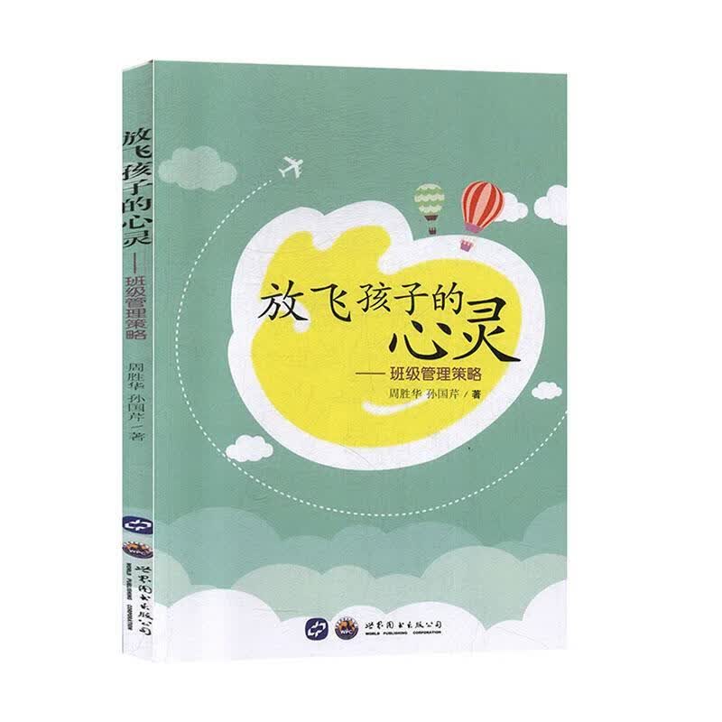 放飞孩子的心灵—班级管理策略 周胜华,孙国芹 世界图书出版公司 9787519263393