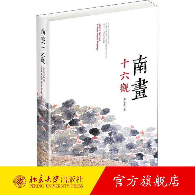 南画十六观 北京大学旗舰店