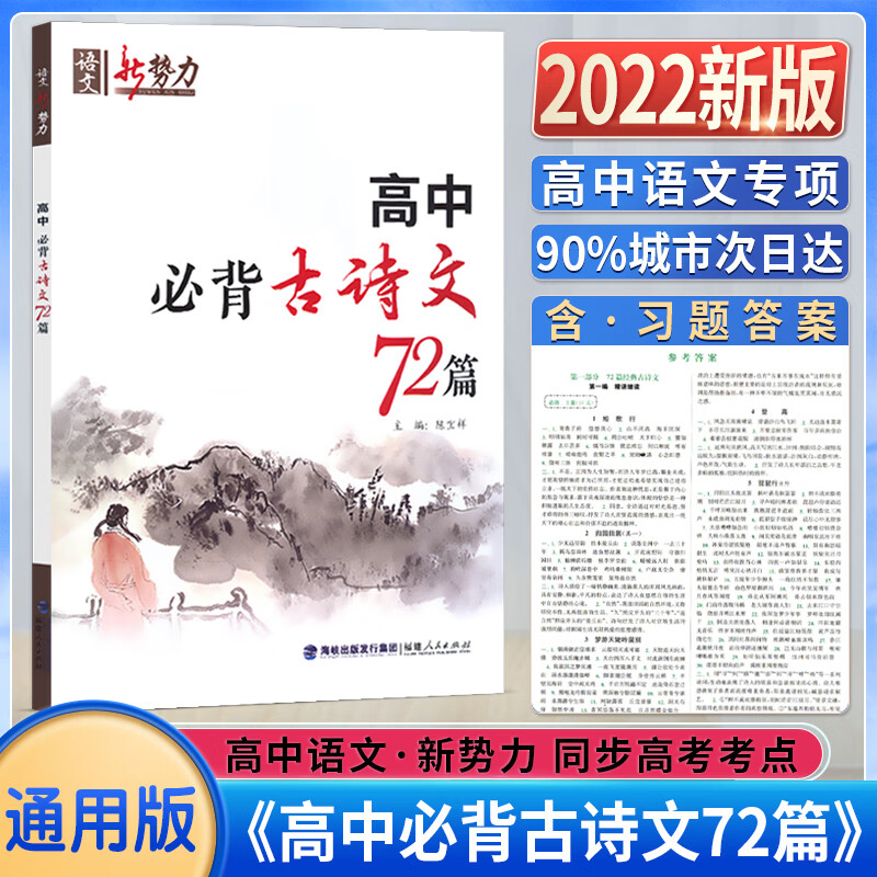 江苏发货2023 新版语文新势力高中必背古诗文72七十二篇整本书阅读精讲精练 必背古诗文72篇