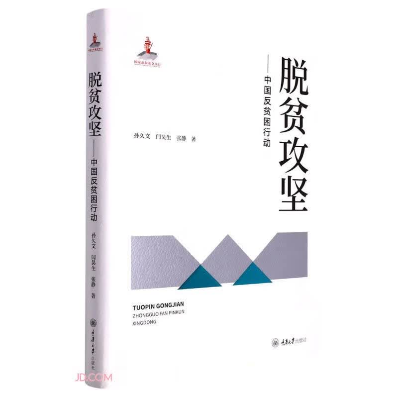 脱贫攻坚——中国反贫困行动