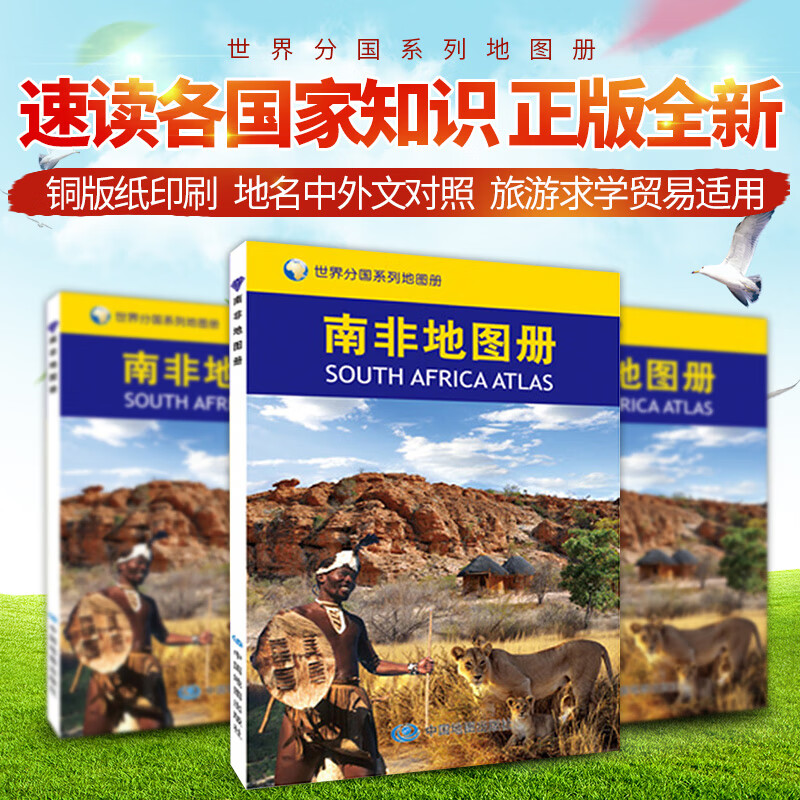 2023南非地图册 的世界分国系列地图册 政区地图 城市地图数量多留学咨询 商务考察