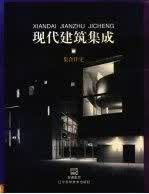 现代建筑集成集合住宅