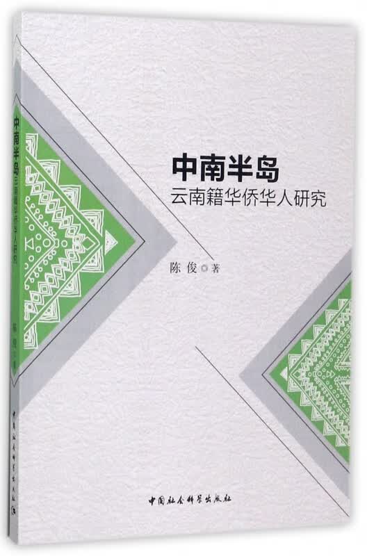 中南半岛云南籍华侨华人研究