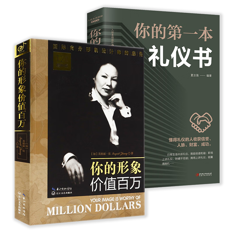 【包邮】你的形象价值百万（12周年增补版）+你的第一本礼仪书+20几岁不能不懂的社交礼仪常识+气场：让你更强大的神秘力量 你的形象价值百万+你的第一本礼仪书