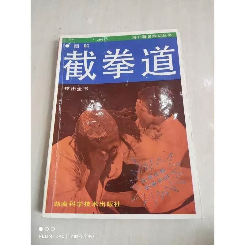 图解截拳道技击全书 李镛，戴相国主编 拳术武学武功书 武术功法