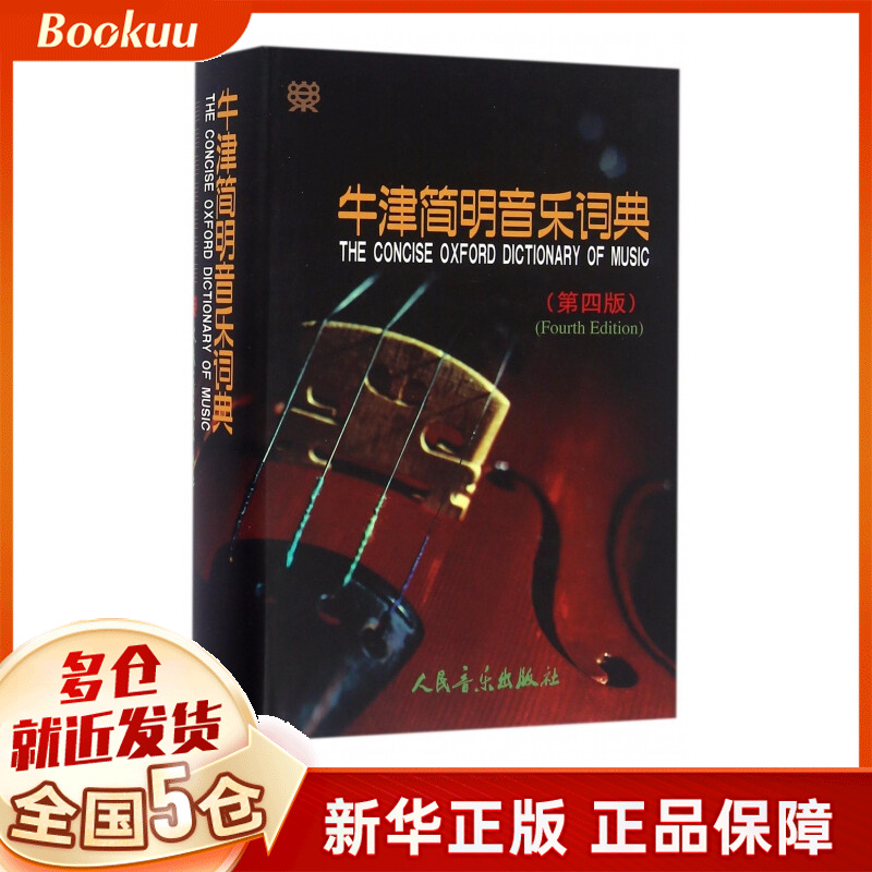 牛津简明音乐词典(第4版)(精)