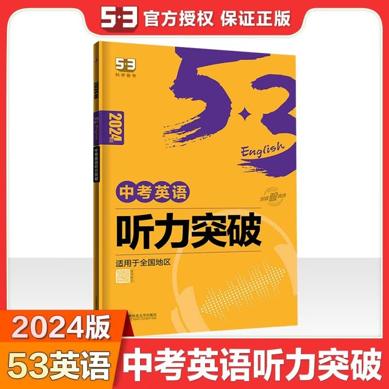 曲一线2024版53中考英语听力突破全国各地初中适用 5年中考3年模拟中考英语听力突破 中考英语听力复习辅导资料
