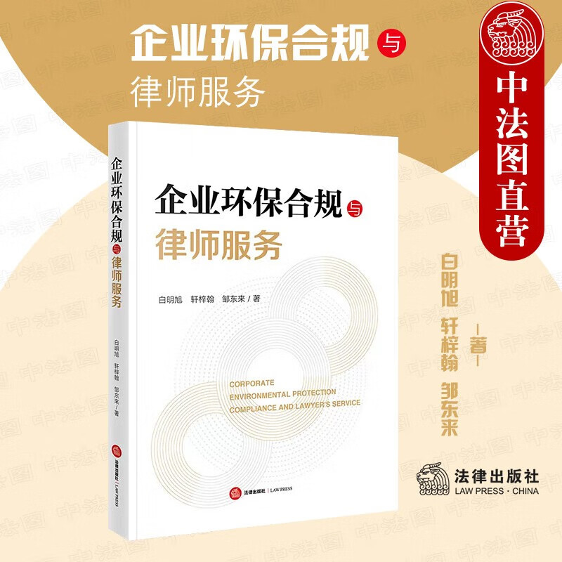 企业环保合规与律师服务+企业危险废物管理指南+企业绿盾：常见环保问题法律应对与典型案例 企业环保合规 环保合规法律规范 排污许可管理办法 法律社 【企业环保合规与律师服务】