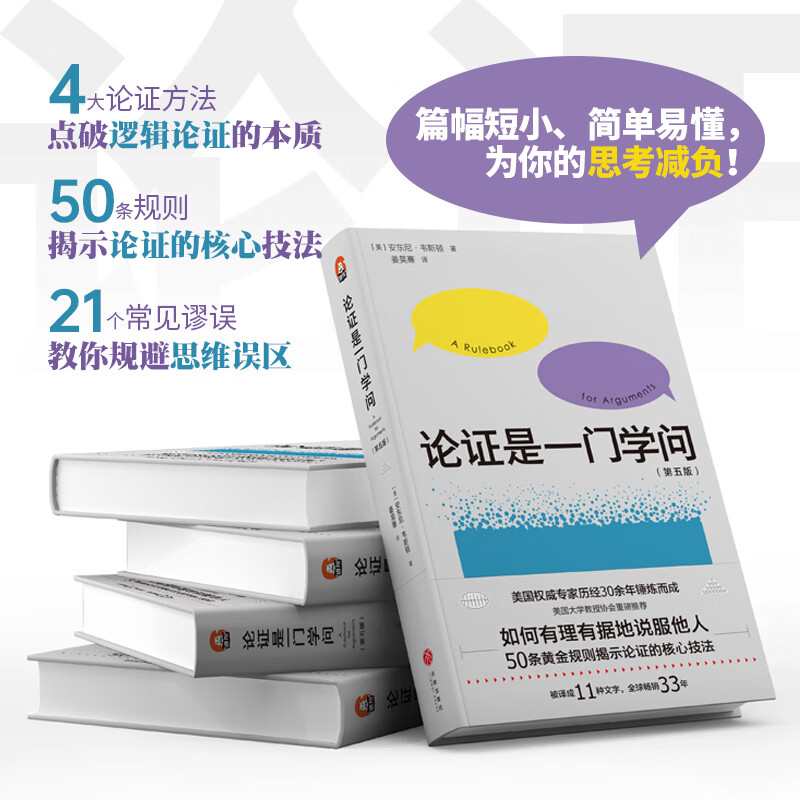 论证是一门学问（美国权威专家历时30余年锤炼而成，被译成11种文字，全球畅销33年，50条黄金规则解释论证的核心技法）