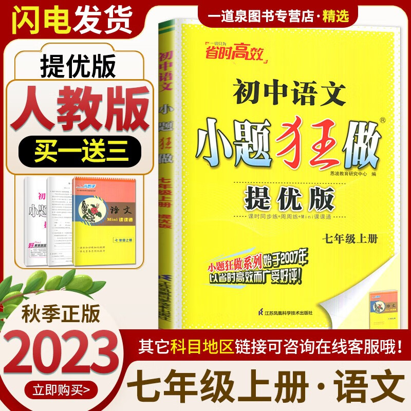 上下册自选】2023-2024初中小题狂做七年级下上语文数学英语提优巅峰版 恩波教育初一上册下册同步课时单元提优练习册畅销教辅资料 【提优版】语文上册 人教版