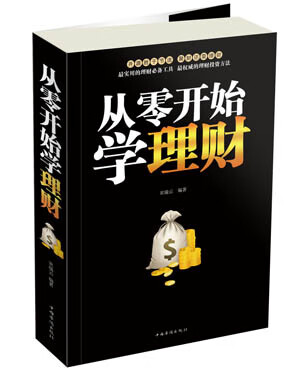 EI2115400 从零开始学理财【一版一印】 9787511332509