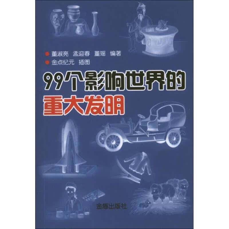 99个影响世界的重大发明【，放心购买】