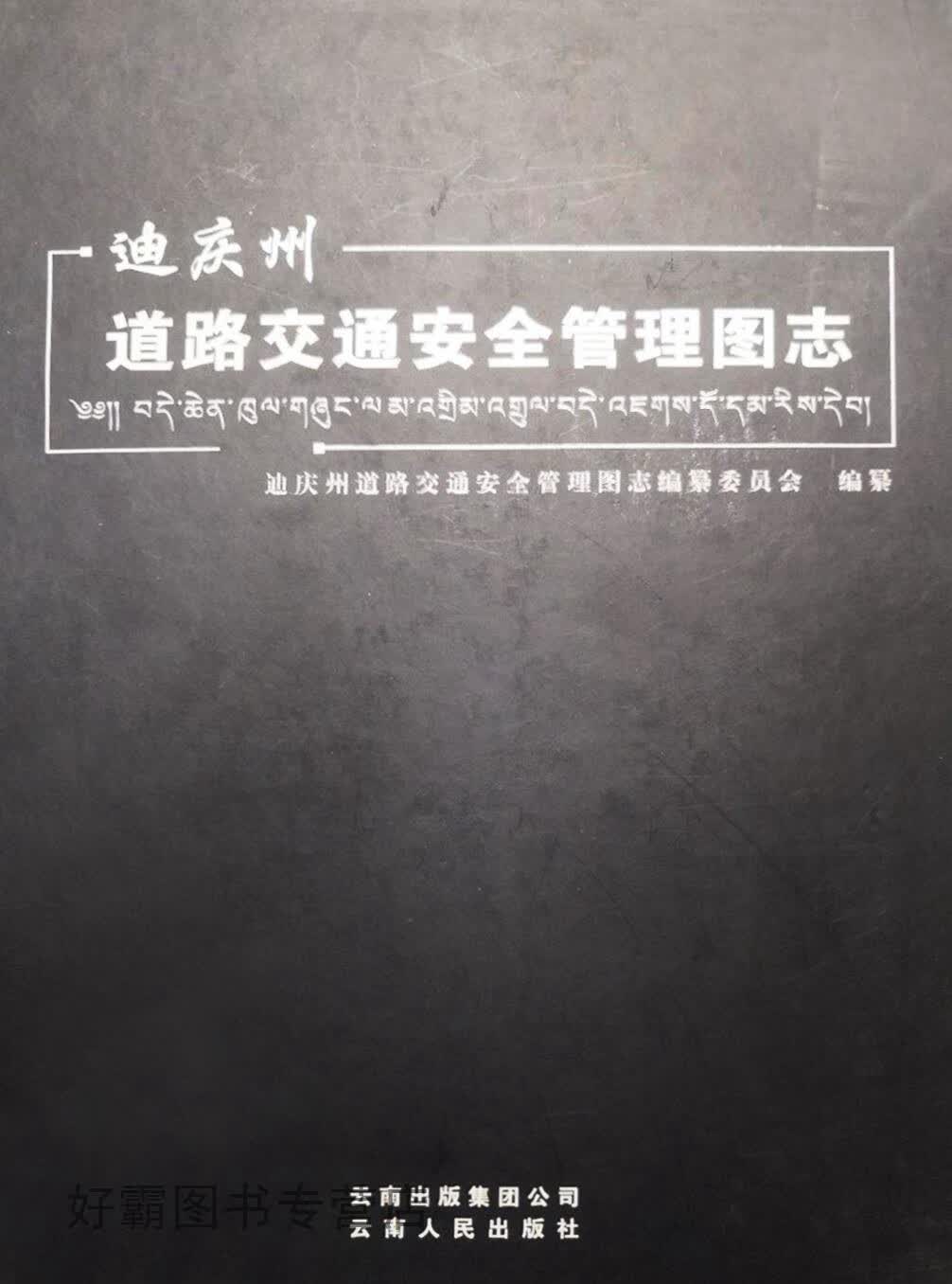 迪庆州道路交通安全管理图志,高玉林主编,云南人民出版社,9787222086937