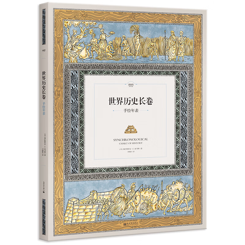 世界历史长卷：手绘年表（6米全彩手绘长卷，一座浓缩的历史博物馆）