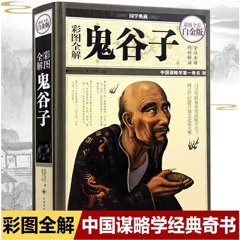 （自选系列）（超值全彩白金版定价29.8 国学典藏）系列2 彩图全解鬼谷子