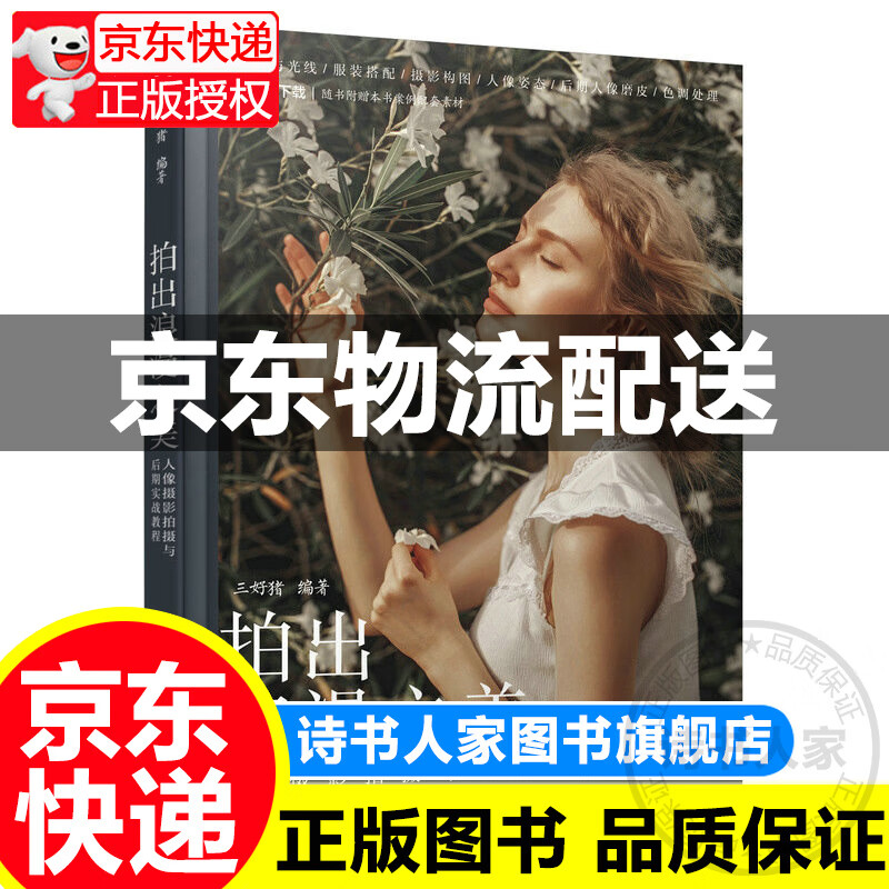 拍出浪漫之美 人像摄影拍摄与后期实战教程（摄影客出品）