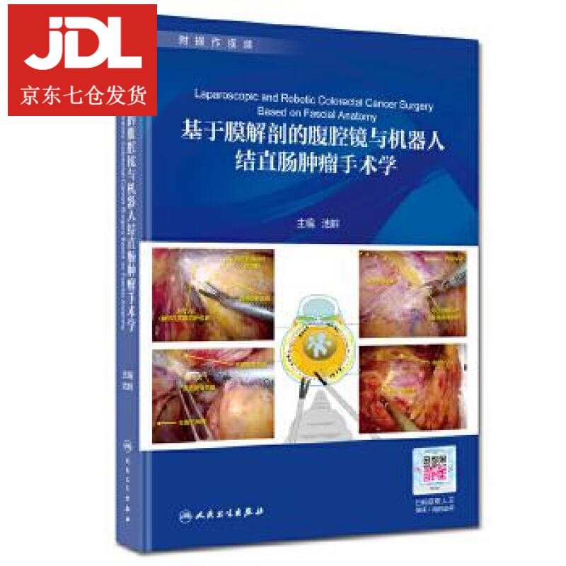 基于膜解剖的腹腔镜与机器人结直肠肿瘤手术学 池畔 著 9787117293525