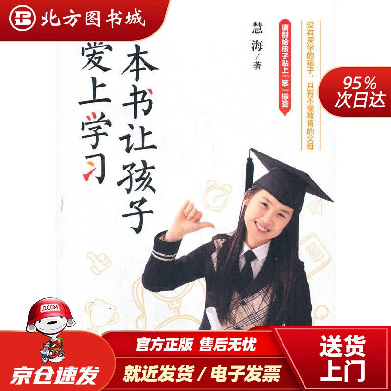 【现货】一本书让孩子爱上学习慧海著华夏智库出品 北方图书城