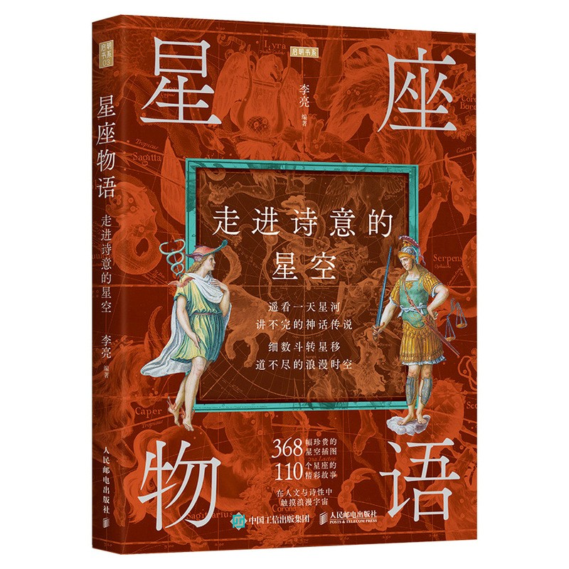 星座物语 走进诗意的星空9787115566799