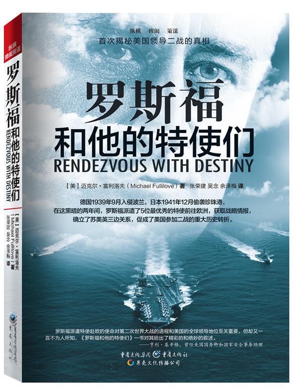 罗斯福和他的特使们 (美)迈克尔.富利洛夫 重庆出版社 9787229077075