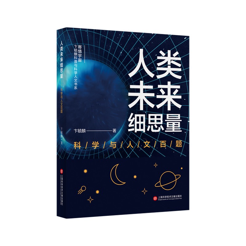 人类未来细思量：科学与人文百题9787543984844