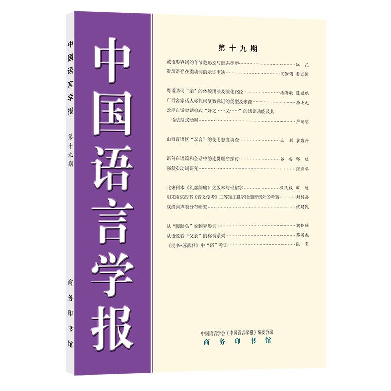 中国语言学报(第十九期)