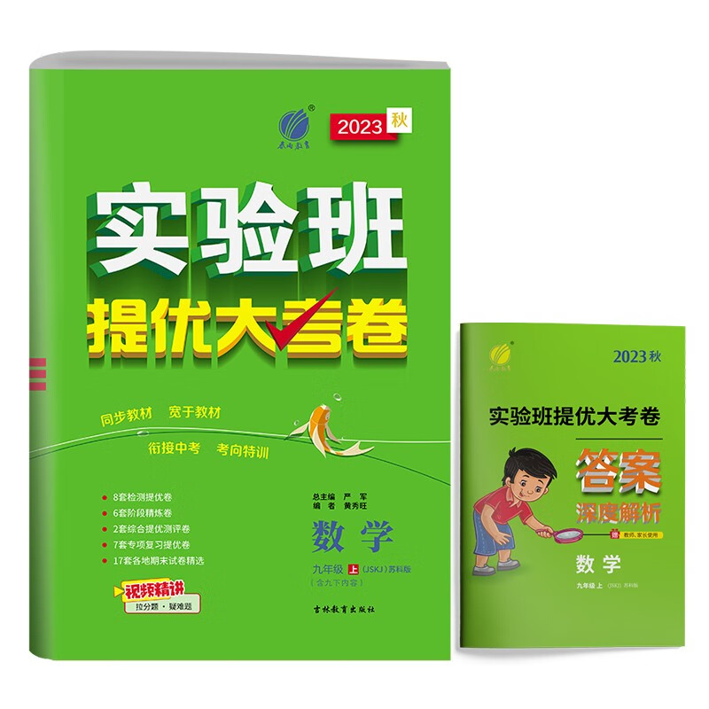 实验班提优大考卷 初中数学九年级上册 苏科版JSKJ 单元测评精选期末真题 2023年秋