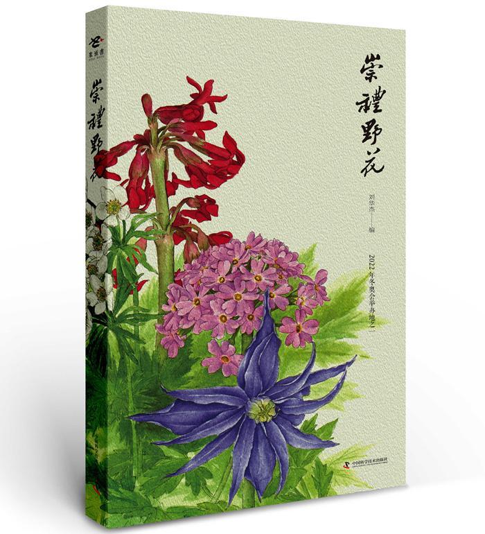 全新现货 崇礼野花 9787504672186 刘华杰 学技术出版社 农业/林业 野生植物花卉崇礼
