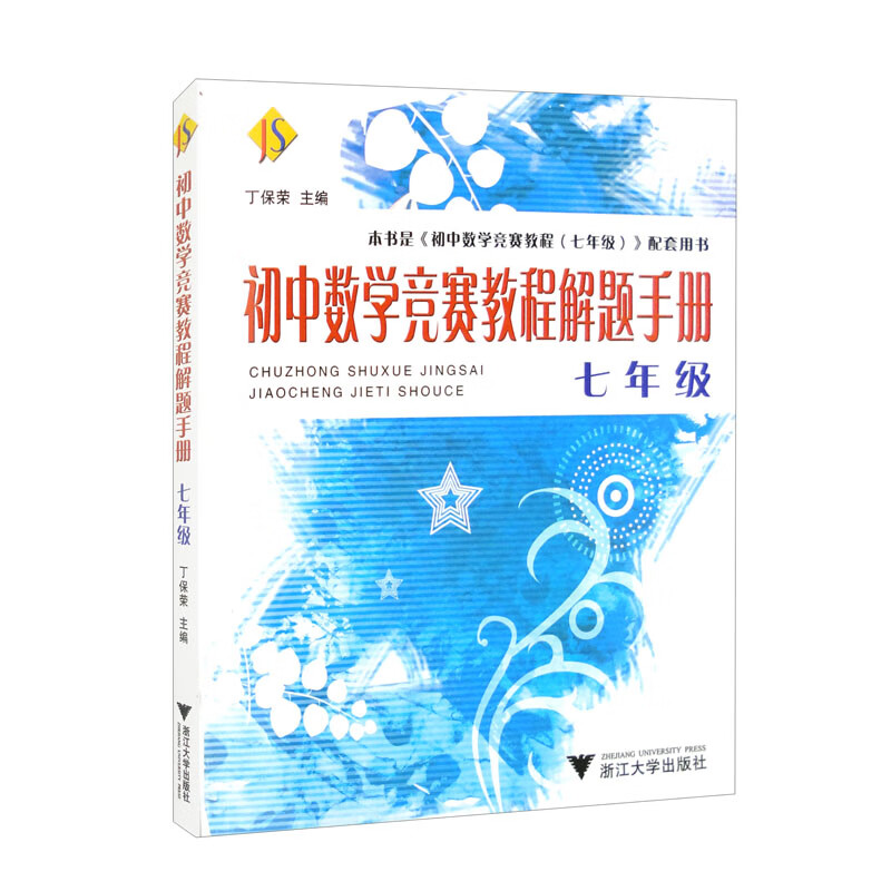 初中数学竞赛教程解题手册——七年级