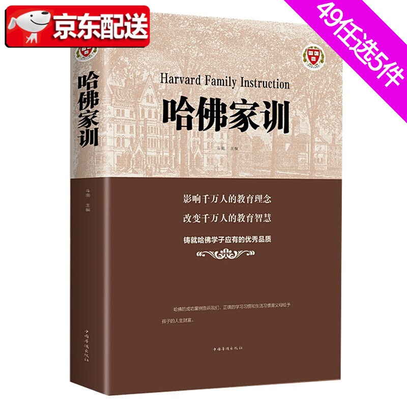 哈佛家训（人生金书）经典育儿家教书籍 影响千万人的教育理念