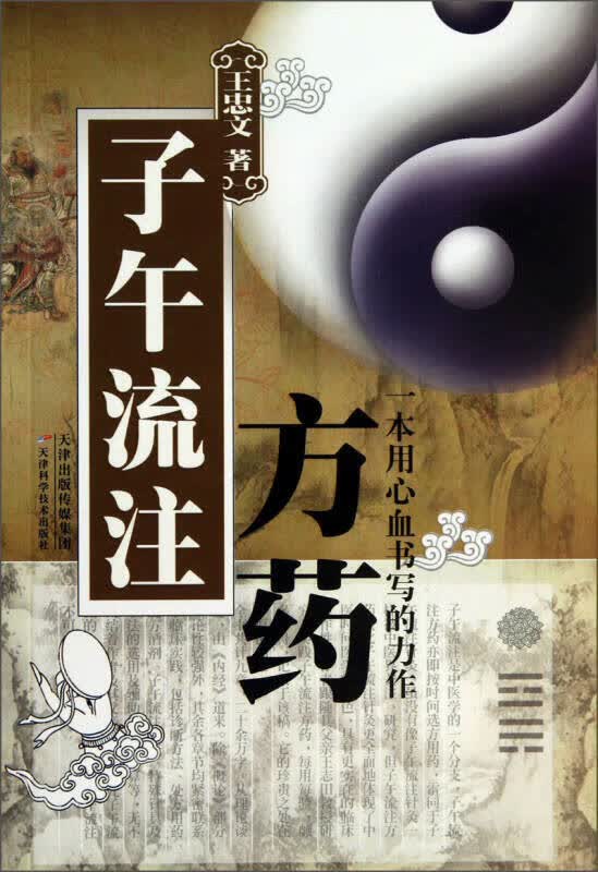 子午流注方药【好书】