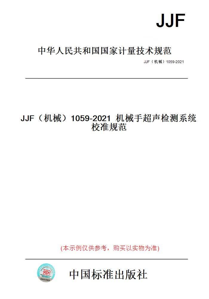 【纸版图书】JJF（机械）1059-2021机械手超声检测系......