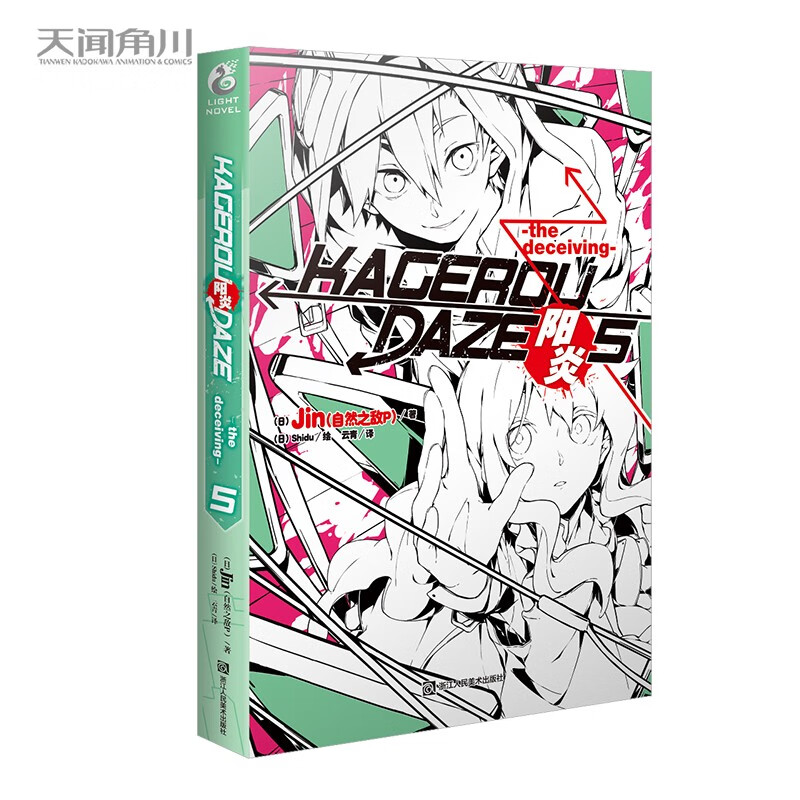 【单选册】阳炎8 第8册 Jin 自然之敌P著 畅销动漫动画小说青春漫画 动漫轻小说 天闻角川 阳炎5