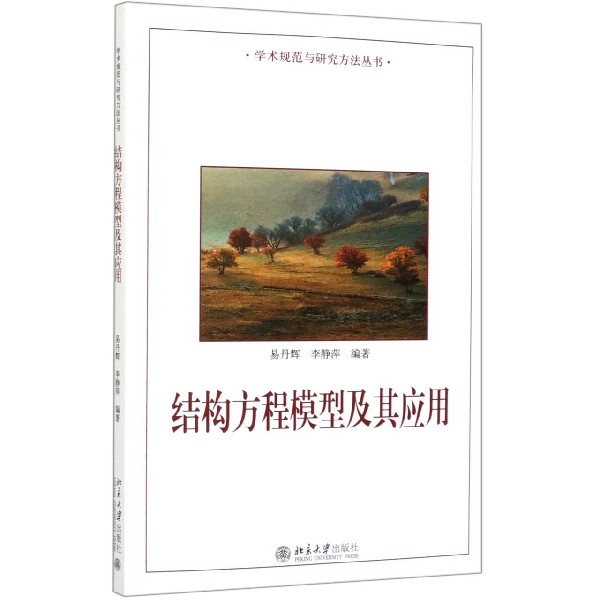 结构方程模型及其应用/学术规范与研究方法丛书