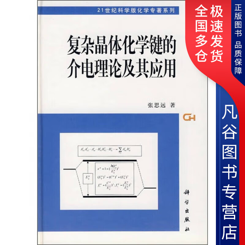 【书】复杂晶体化学键的介电理论及其应用