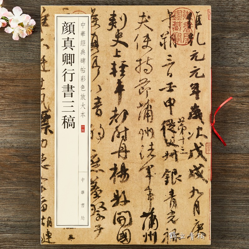 颜真卿行书三稿 祭侄文稿 争座位帖 祭伯父文稿 中华书局 八开行书毛笔字帖 中华经典碑帖彩色放大本 彩色放大本