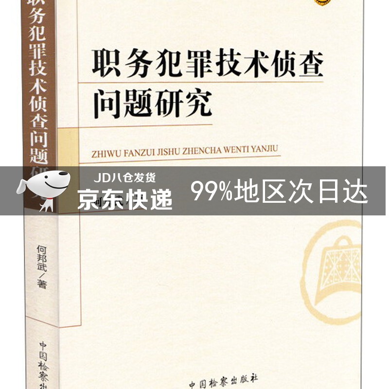 职务犯罪技术侦查问题研究