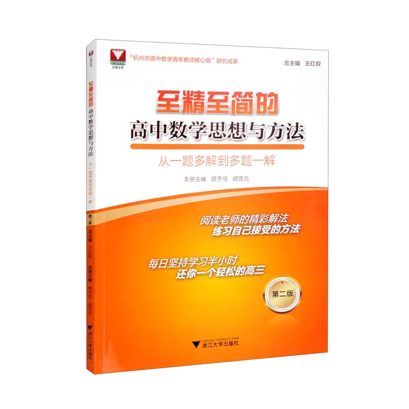 至精至简的高中数学思想与方法：从一题多解到多题一解（第二版）