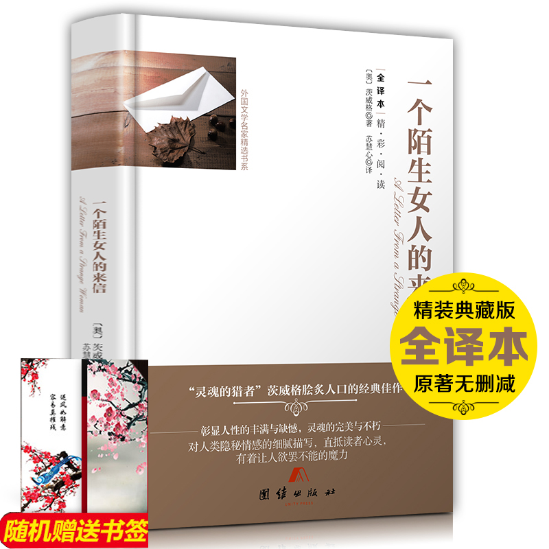 一个陌生女人的来信 奥斯蒂芬 茨威格著精装硬壳全译英文全译无删本的女人的来信的女人来信 的女人来信
