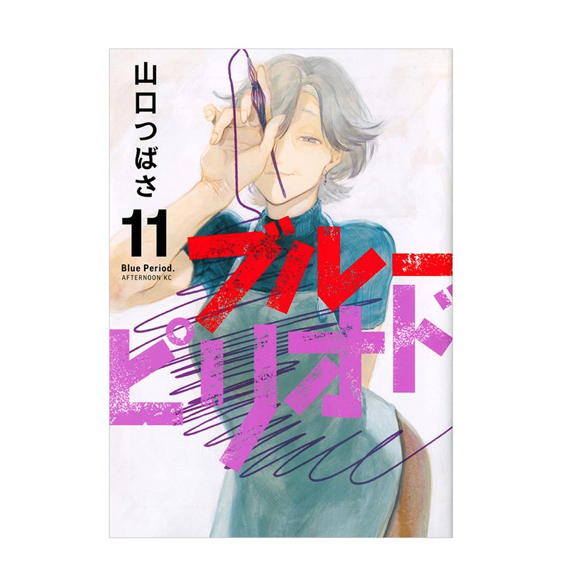 蓝色时期（11） 日版漫画 ブル—ピリオド 山口つばさ山口飞翔 讲谈社 日文原版进口动漫动画原作善本图书