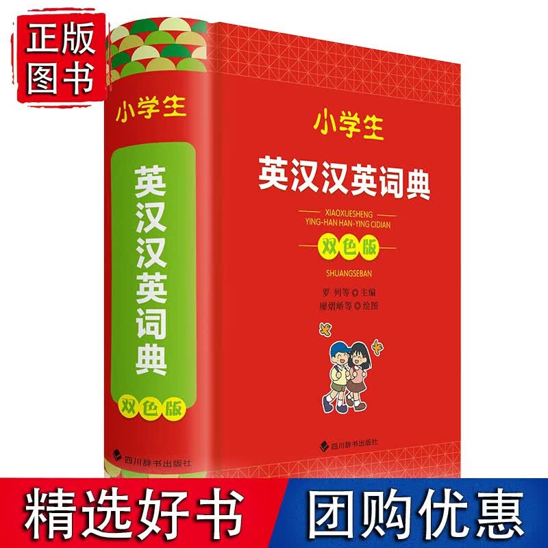 小学生英汉汉英词典（双色版）