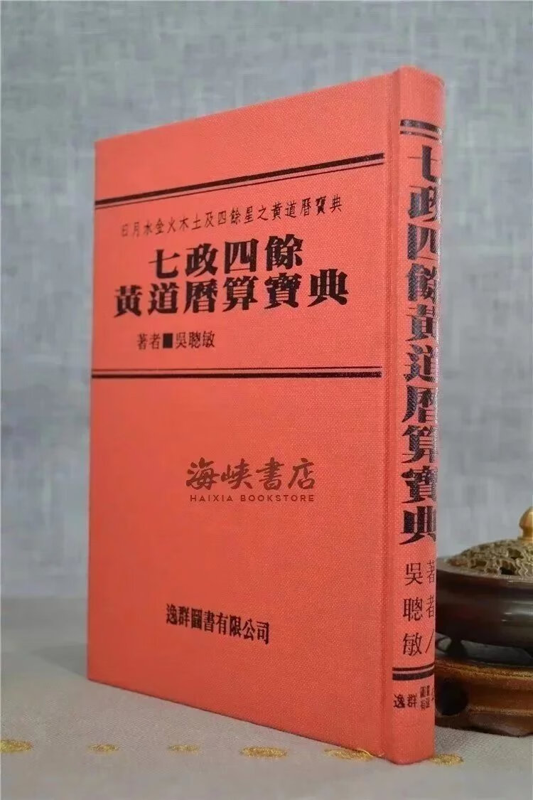 七政四余黄道历算宝典(精装) 吴聪敏 逸群