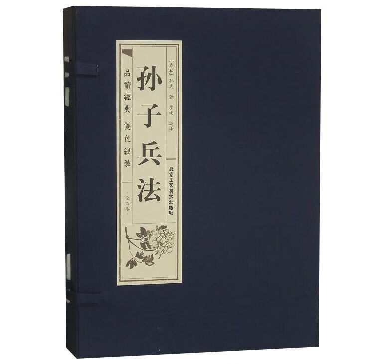 孙子兵法（套装全4卷 双色线装）品读经典 孙武 北京工艺美术出版社 9787514015980