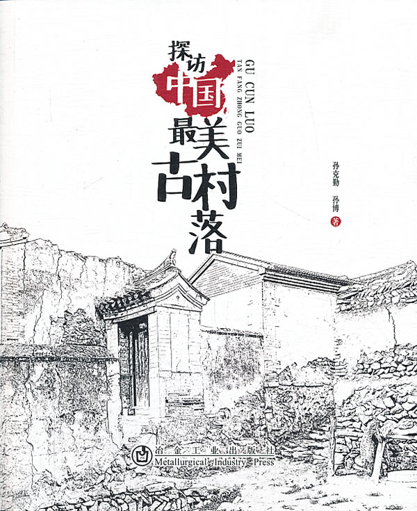 探访中国美古村落 孙克勤、孙博【好书，下单速发】