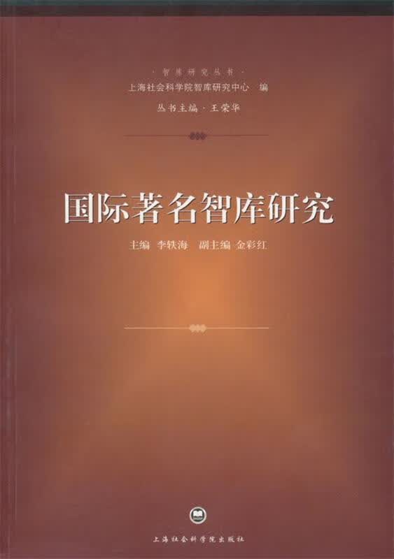 国际著名智库研究