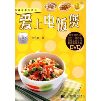 品味健康生活10:爱上电饭煲 刘宜嘉 著