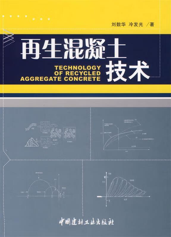再生混凝土技术 刘数华,冷发光【书】