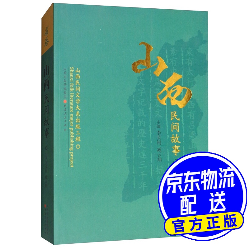 山西民间故事·省卷