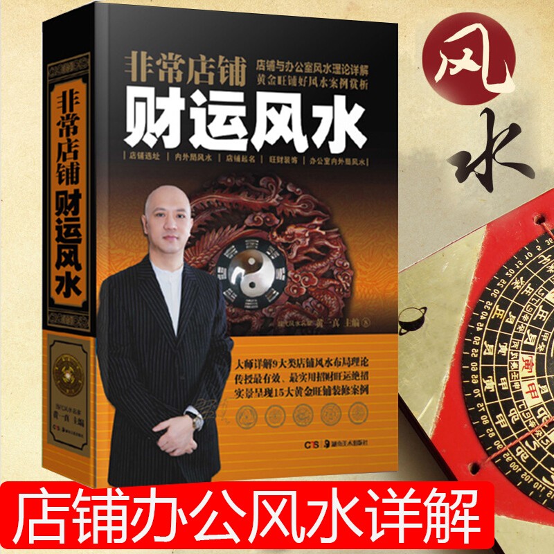 【包邮】黄一真现代住宅风水详解 非常店铺：财运风水（精装）定价98