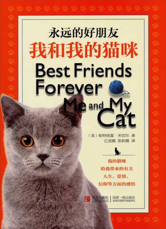 永远的好朋友(我和我的猫咪)(精)【特惠】